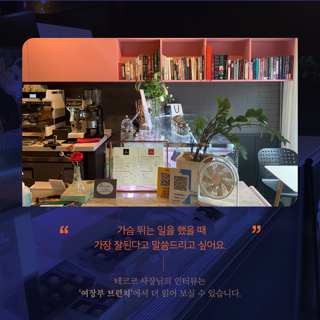 여성 자영업자 인터뷰 4테코코