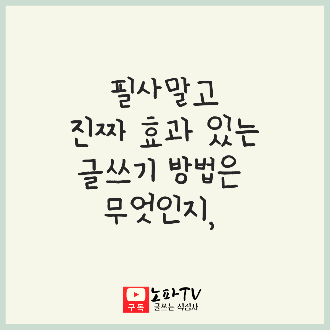 가장 효과적인 글쓰기 방법은