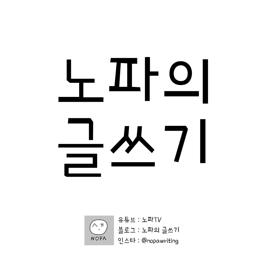 가장 효과적인 글쓰기 방법은