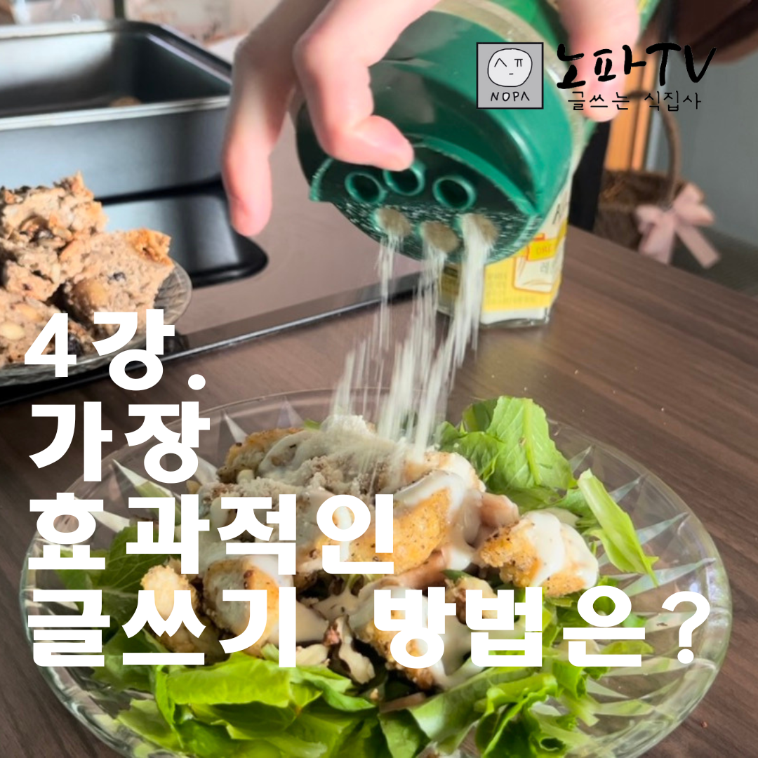 가장 효과적인 글쓰기 방법은