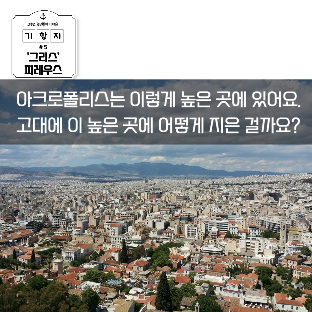 크루즈 승무원의 기항지 5 그리스 피레우스