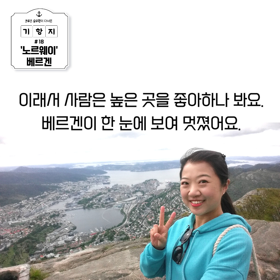 크루즈 승무원의 기항지 18 노르웨이의 베르겐