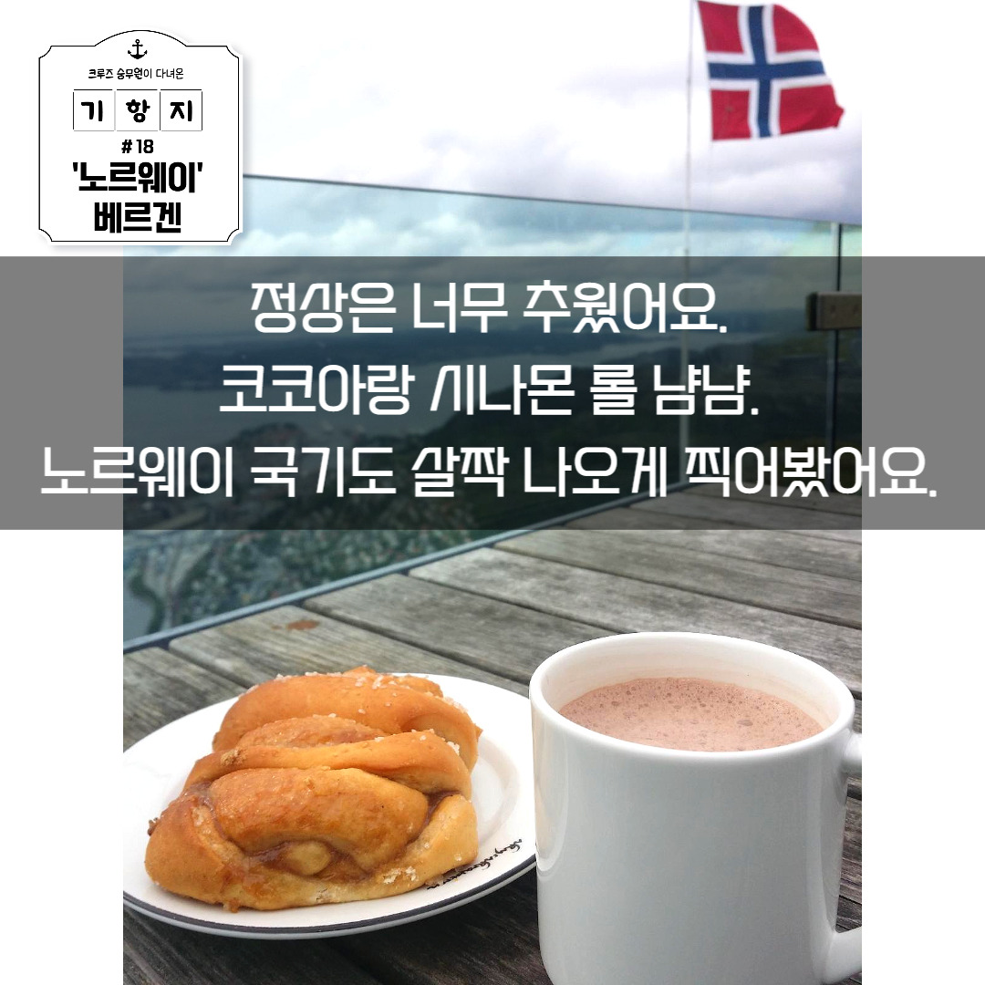 크루즈 승무원의 기항지 18 노르웨이의 베르겐