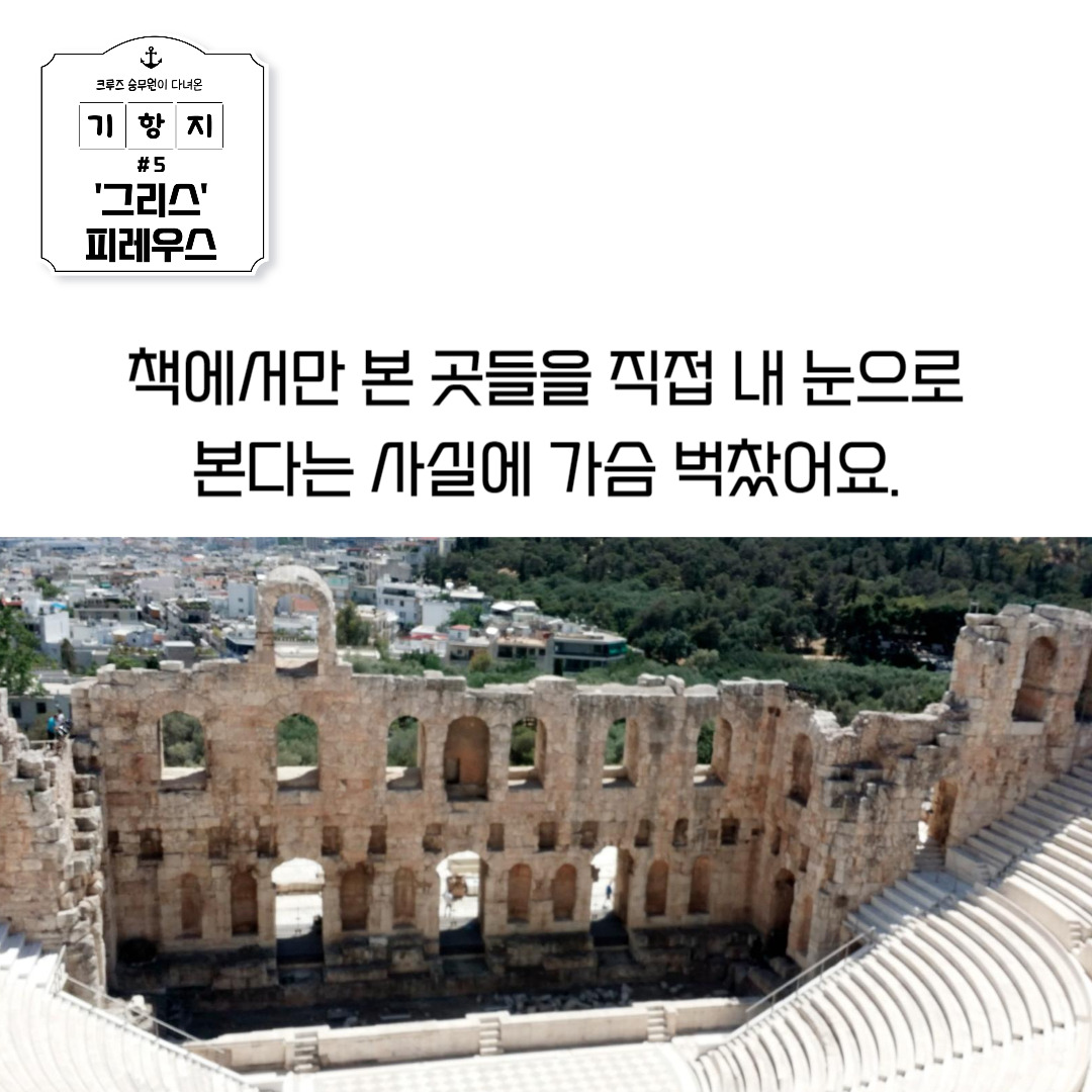 크루즈 승무원의 기항지 5 그리스 피레우스