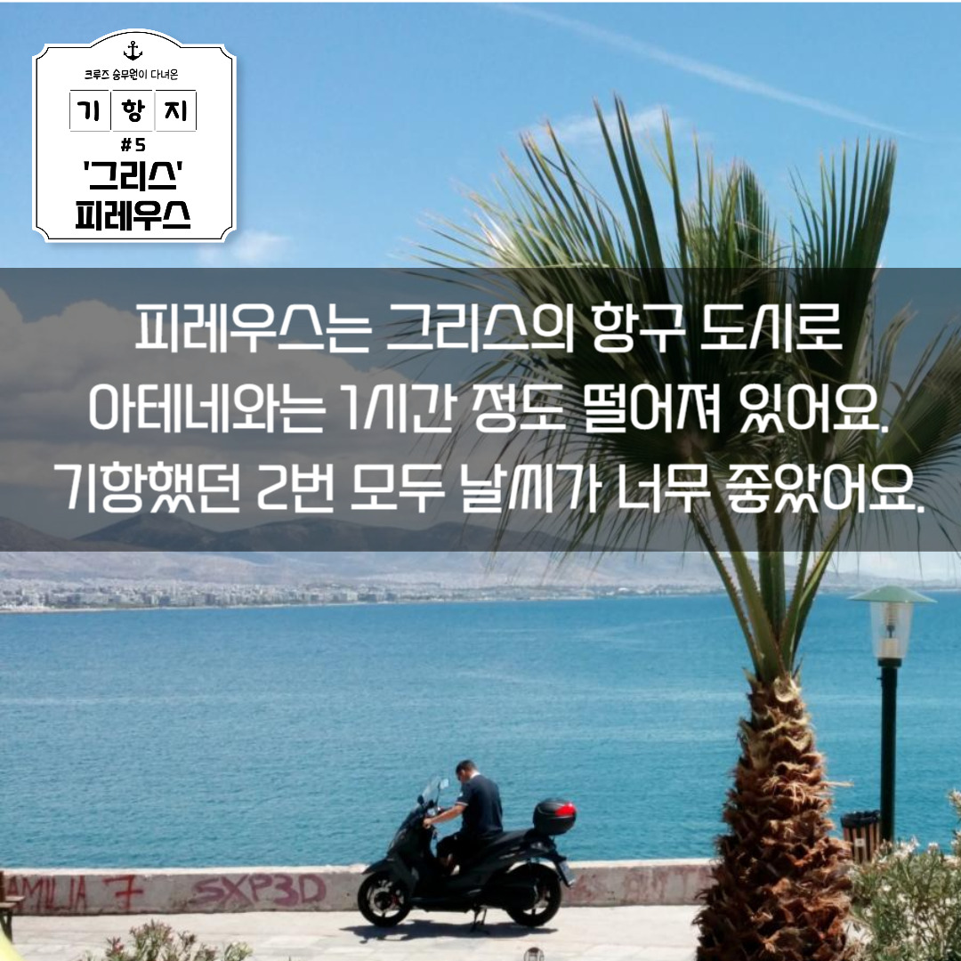 크루즈 승무원의 기항지 5 그리스 피레우스