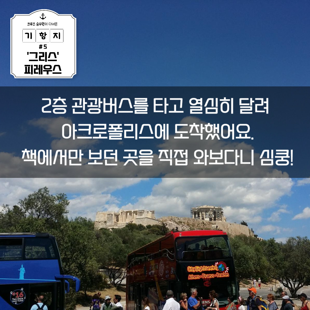 크루즈 승무원의 기항지 5 그리스 피레우스