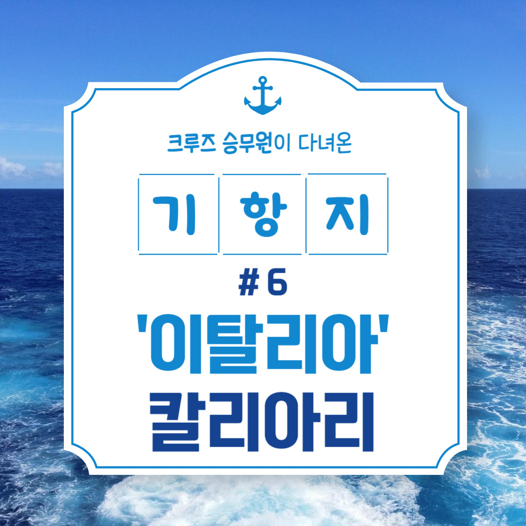 크루즈 승무원의 기항지 6 이탈리아의 칼리아리