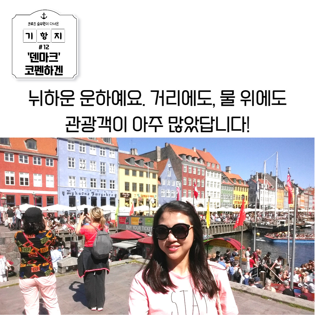 크루즈 승무원의 기항지 12 덴마크의 코펜하겐