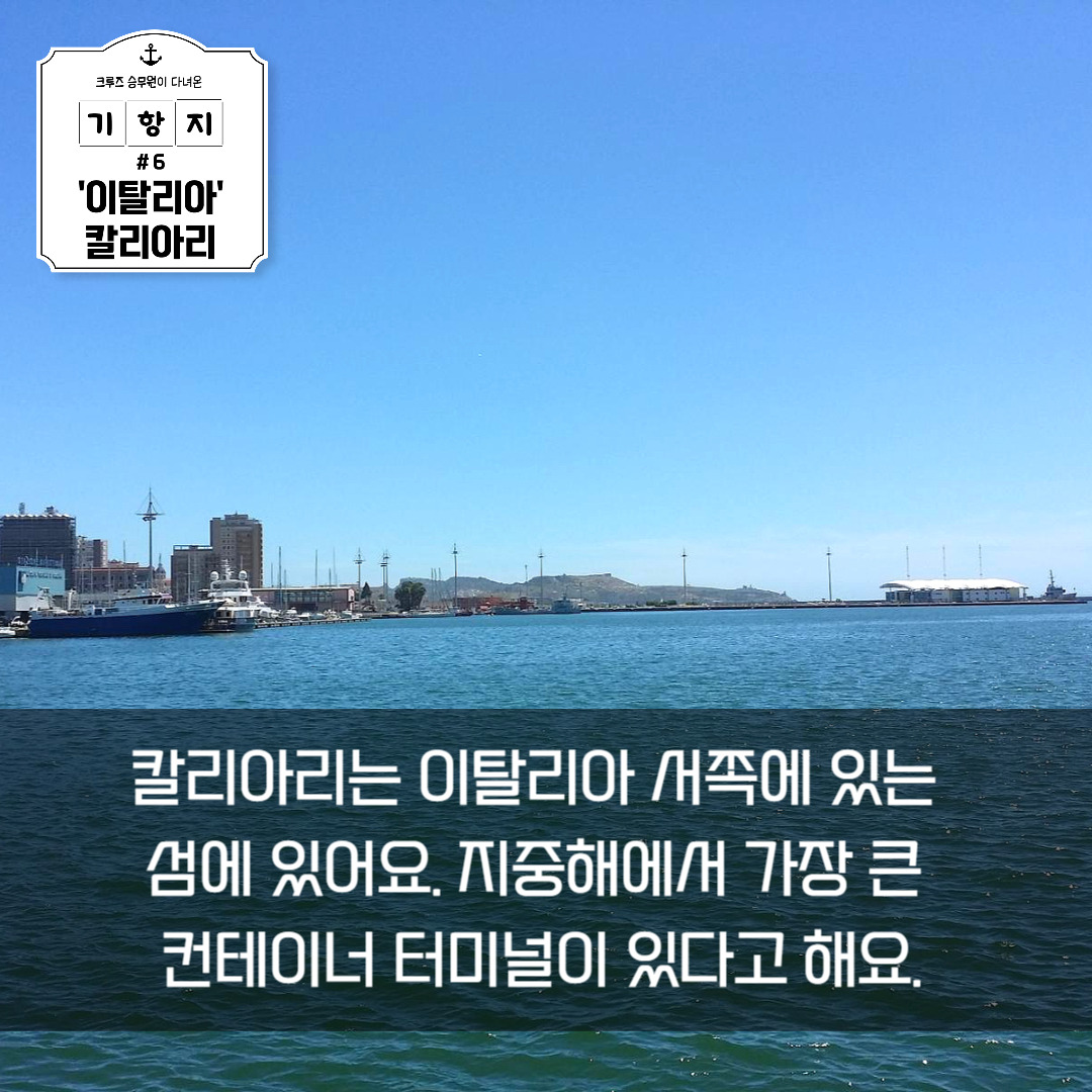 크루즈 승무원의 기항지 6 이탈리아의 칼리아리