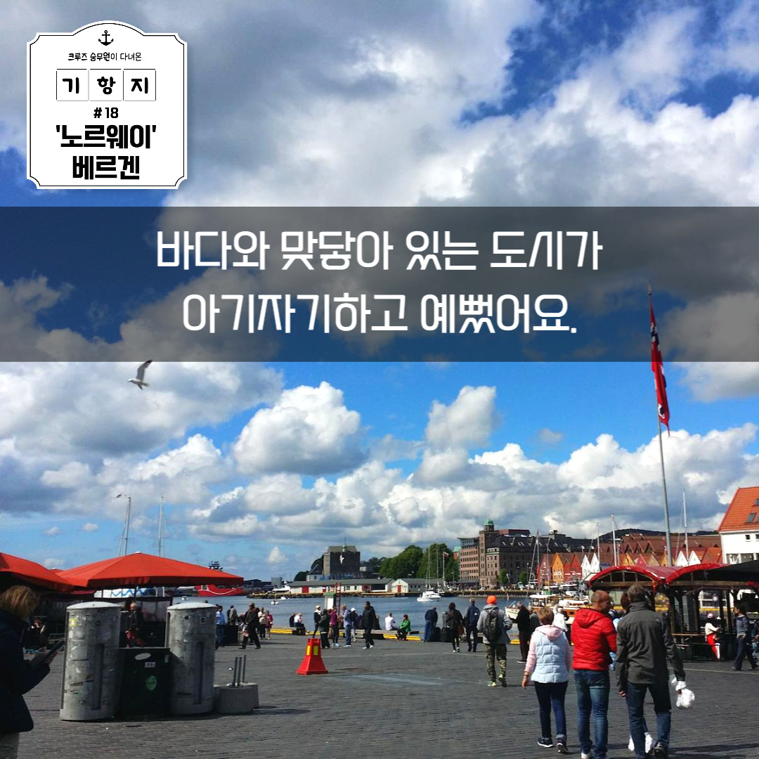 크루즈 승무원의 기항지 18 노르웨이의 베르겐
