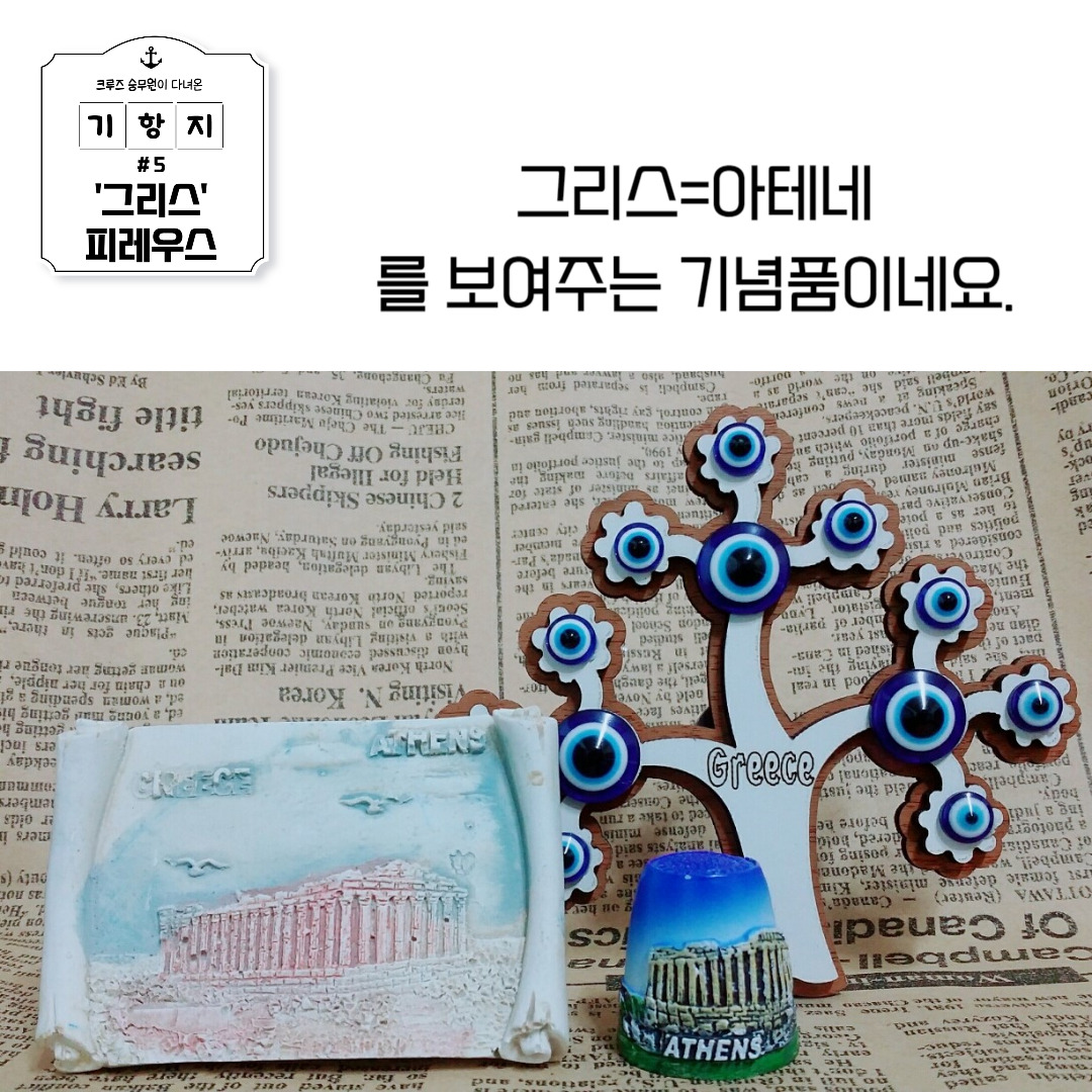 크루즈 승무원의 기항지 5 그리스 피레우스