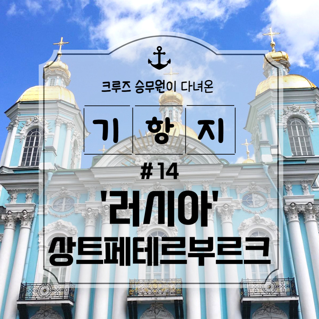 크루즈 승무원의 기항지 14 러시아 상트페테르부르크