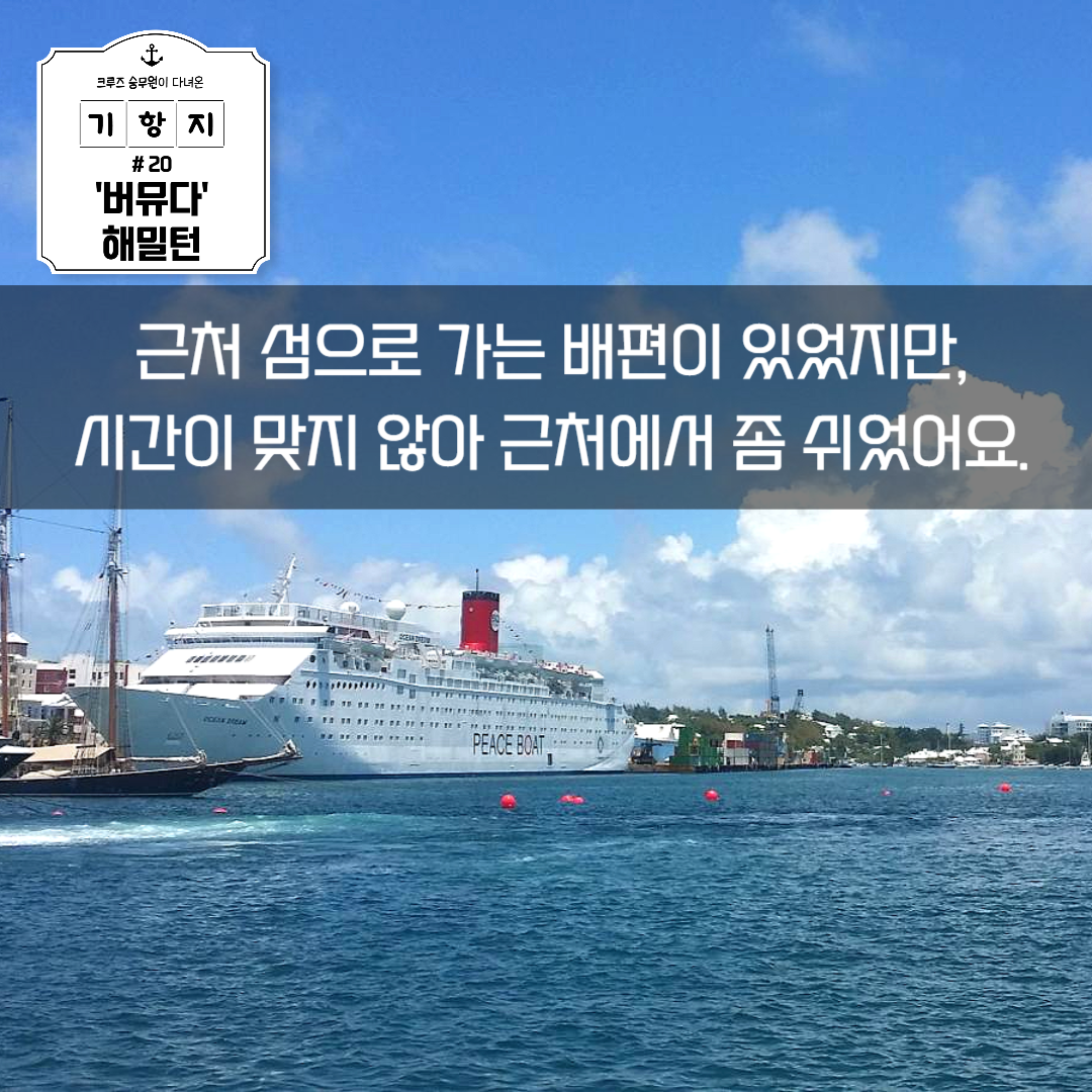 크루즈 승무원의 기항지 20 버뮤다의 해밀턴