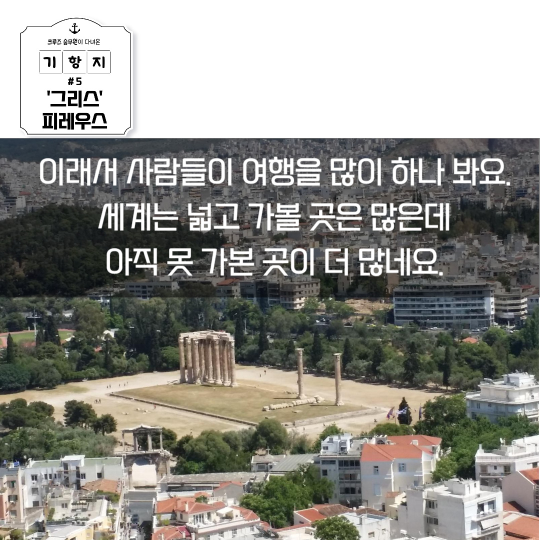 크루즈 승무원의 기항지 5 그리스 피레우스