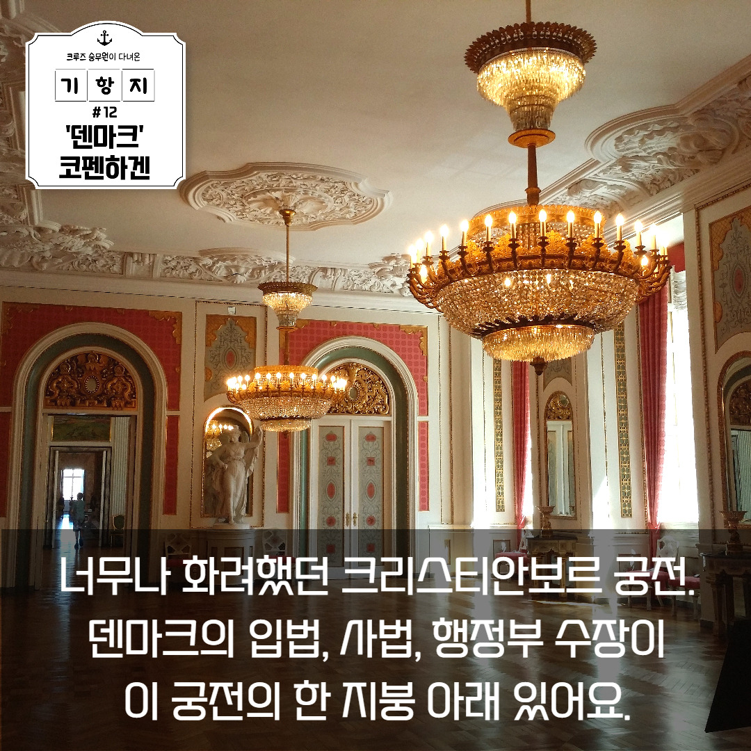 크루즈 승무원의 기항지 12 덴마크의 코펜하겐