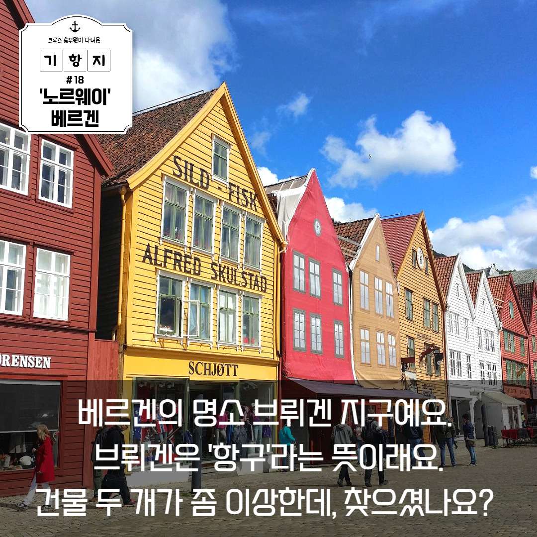 크루즈 승무원의 기항지 18 노르웨이의 베르겐