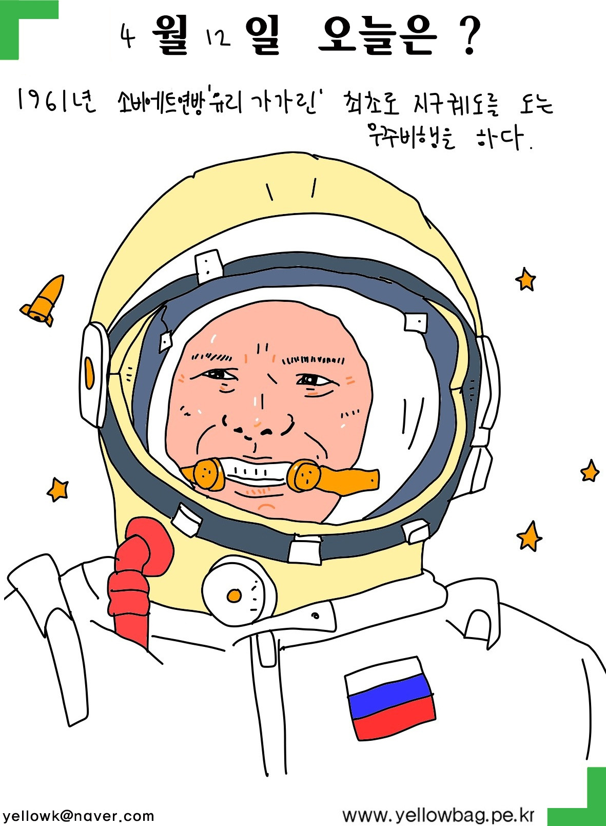 4월12일 유리가가린 최초 우주비행