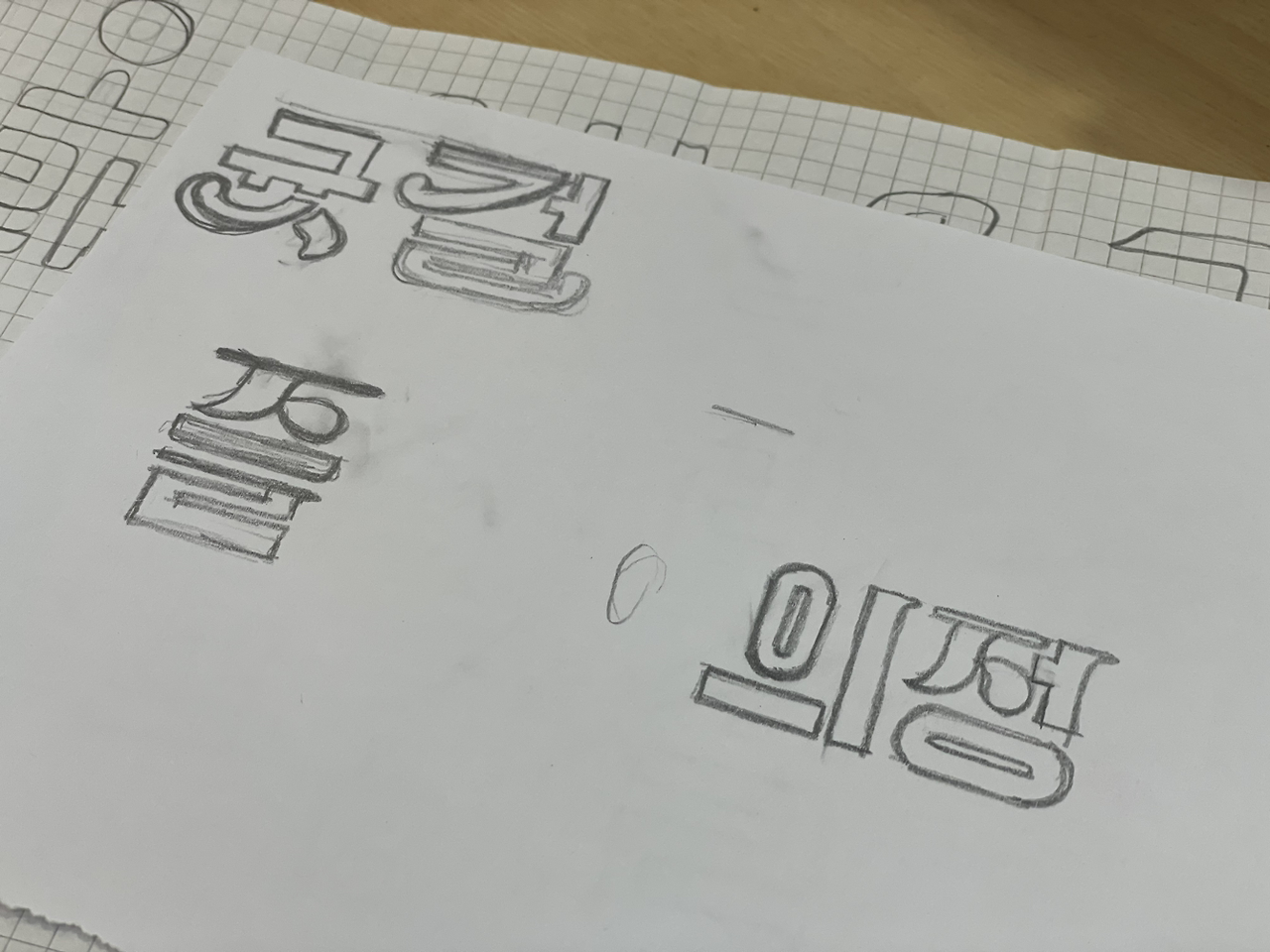 서체 디자이너 중에 악필인 사람이 있나요”