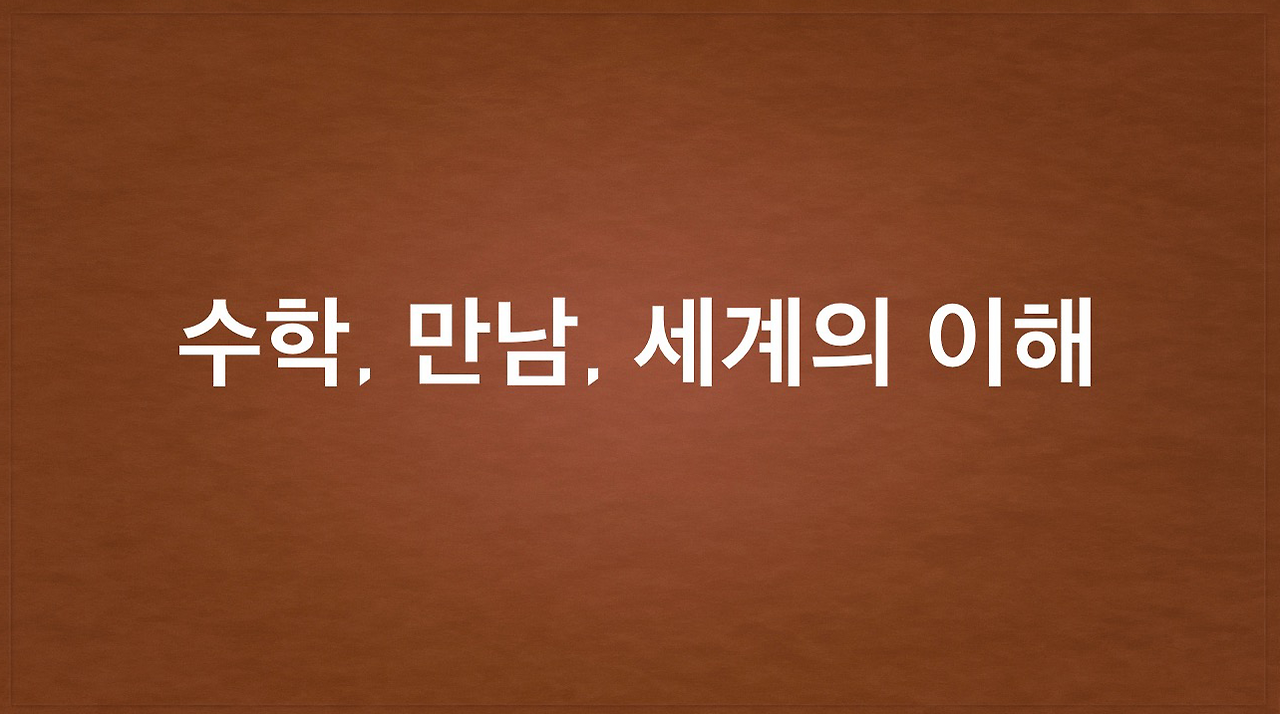 수학 수업을 공개하다