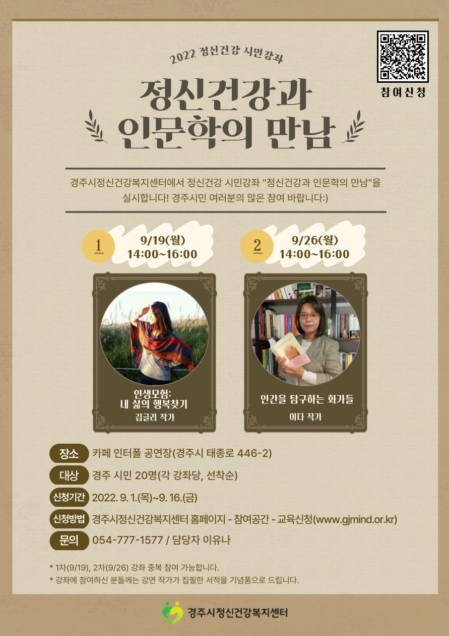 강연공지 경주에서 정신건강인문학 특강 진행합니다