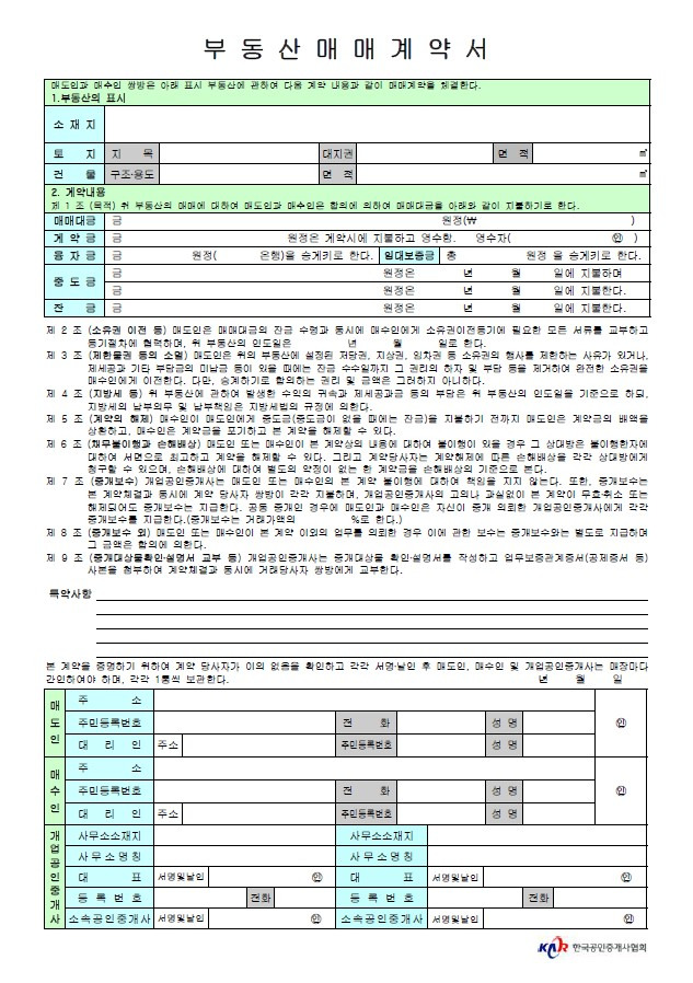 매매계약서 작성방법과 법률적의미