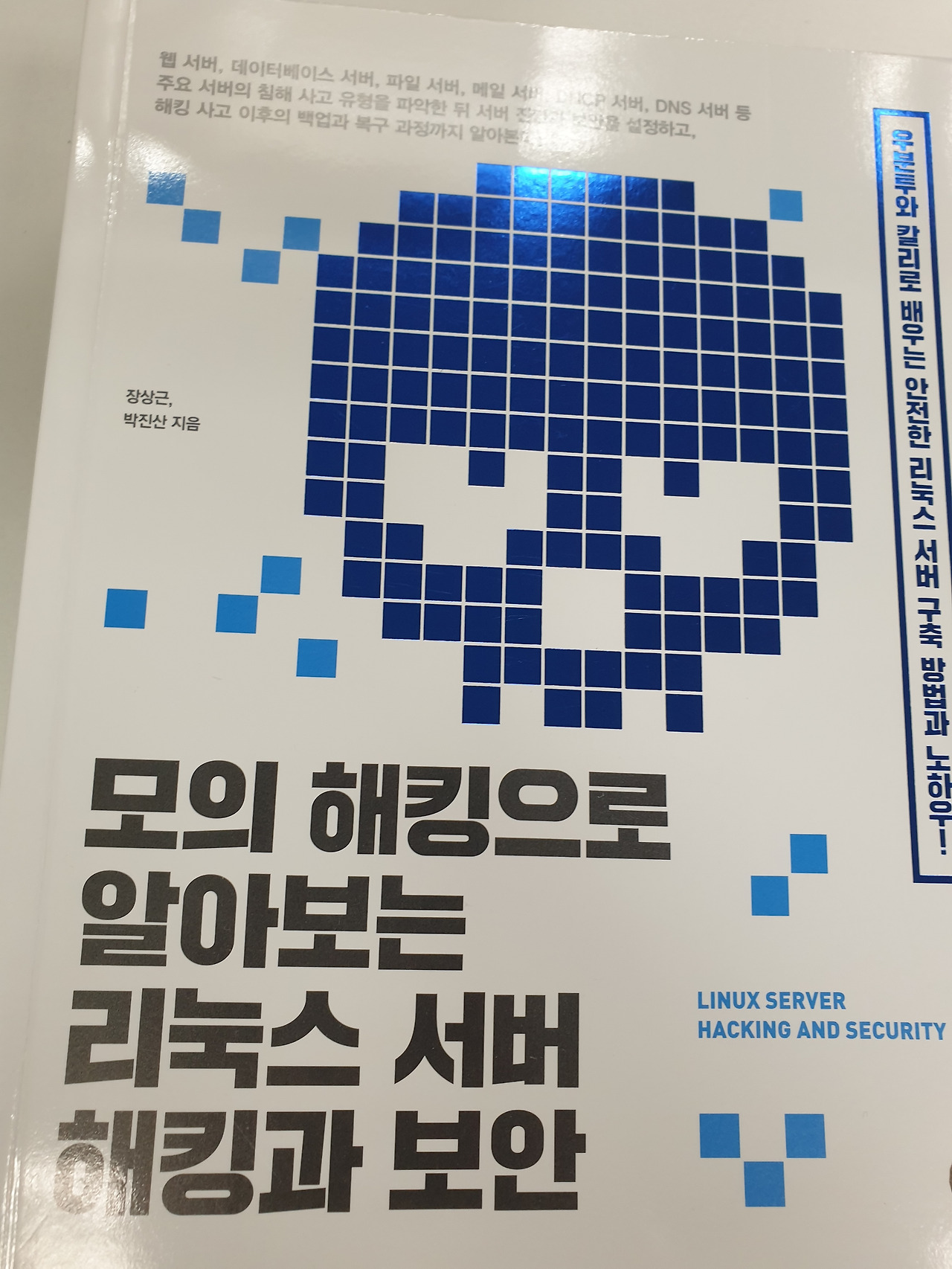 책 모의 해킹으로 알아보는 리눅스 서버 해킹과 보안