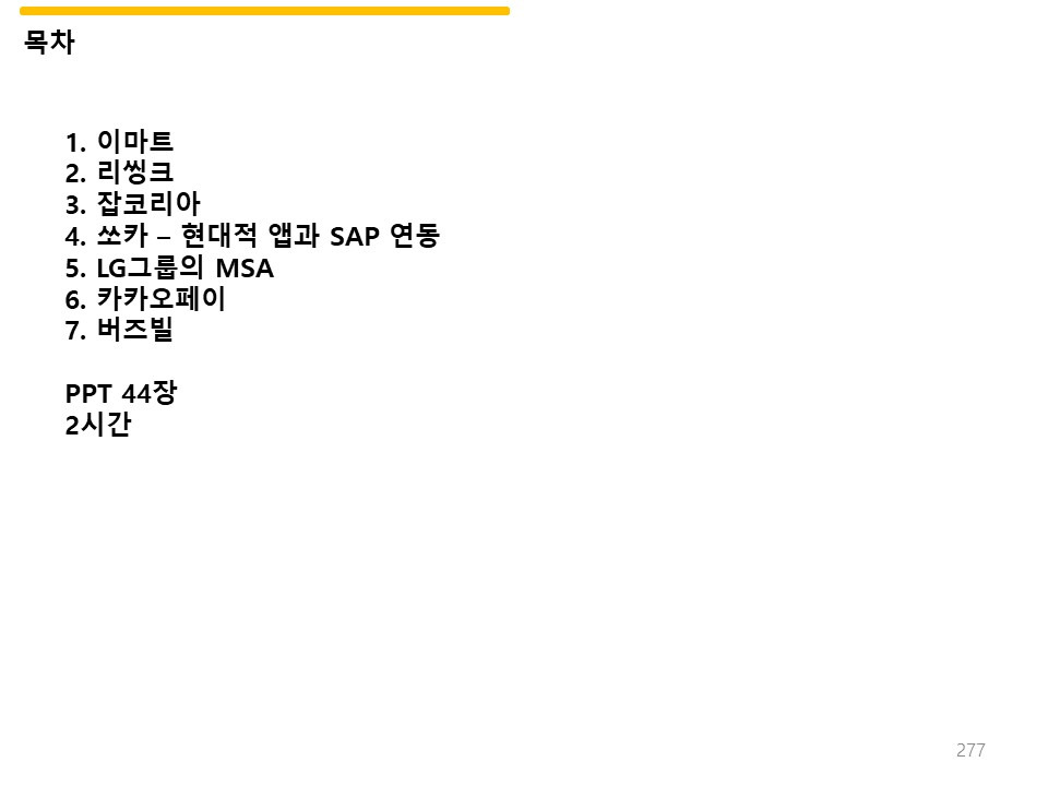 21탄-3. AWS-현대화-잡코리아- MSA