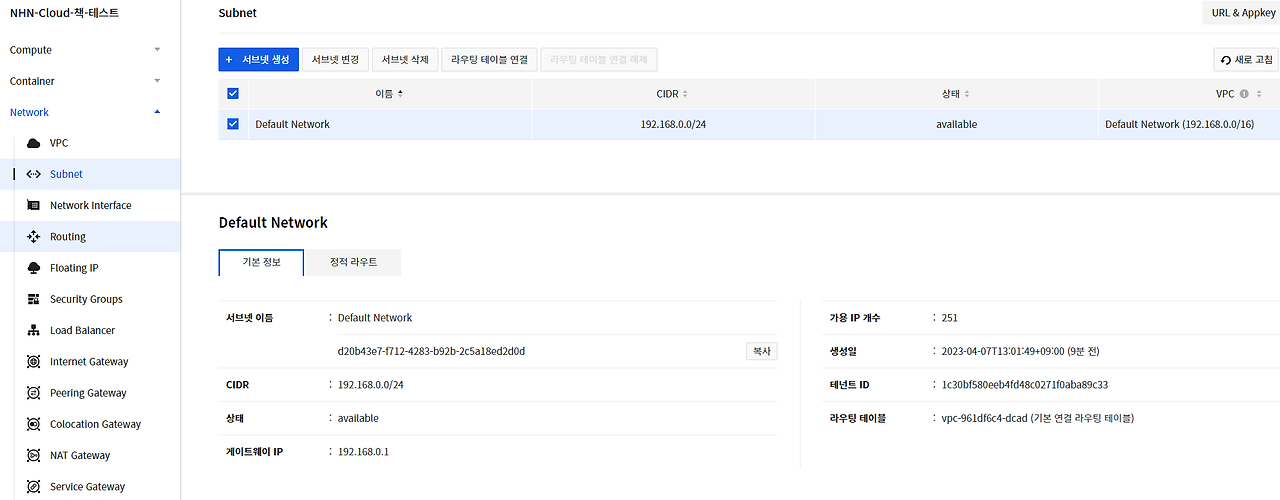 2. NHN Cloud - 디폴트 VPC
