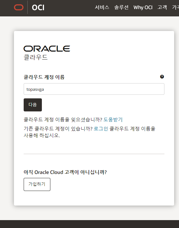 3 오라클 클라우드 Oracle Linux 생성
