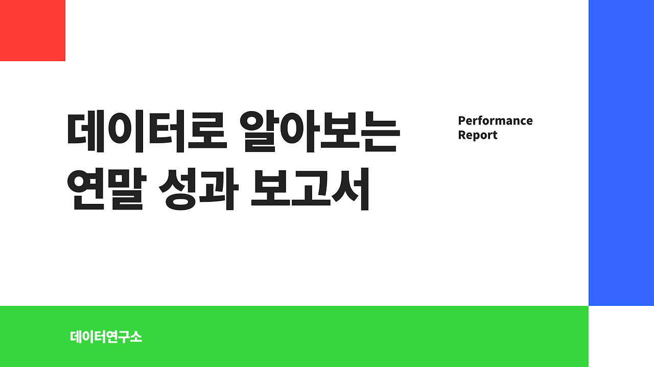 캔바 무난한 연말 성과 보고서 Ppt 템플릿