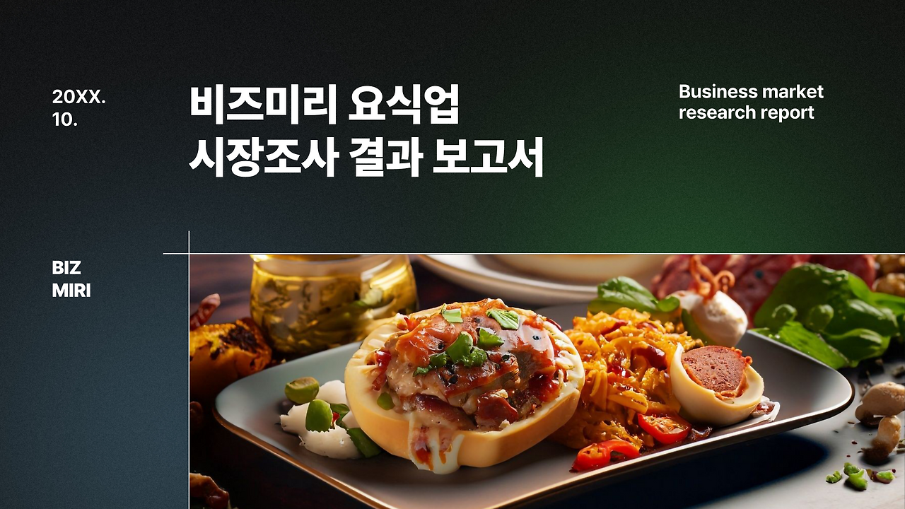 미리캔버스 시장조사 보고서 Ppt 템플릿