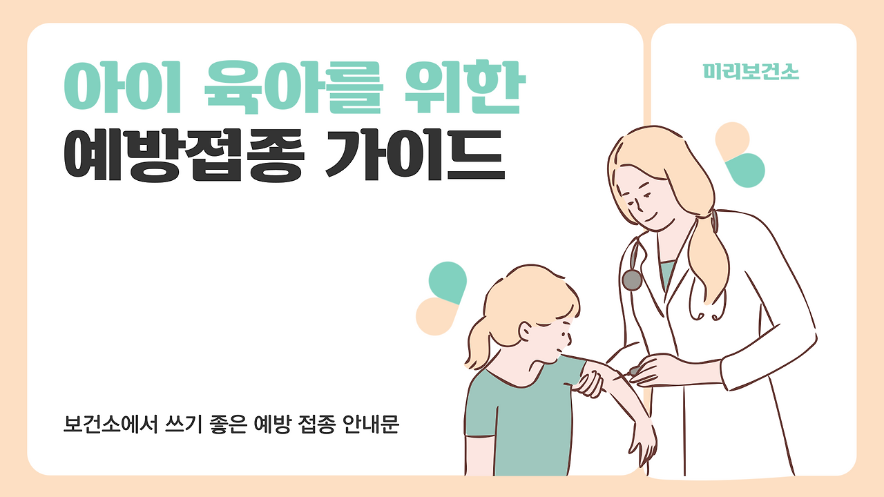 미리캔버스 예방접종 안내 Ppt 템플릿