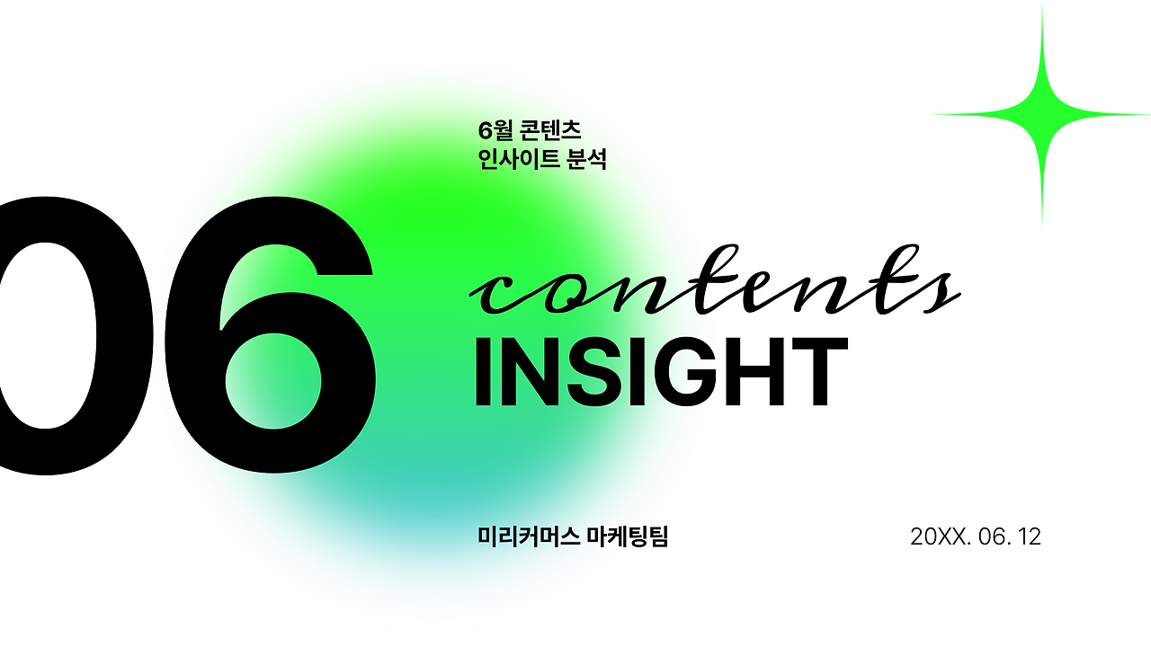 미리캔버스 콘텐츠 인사이트 분석 Ppt 템플릿