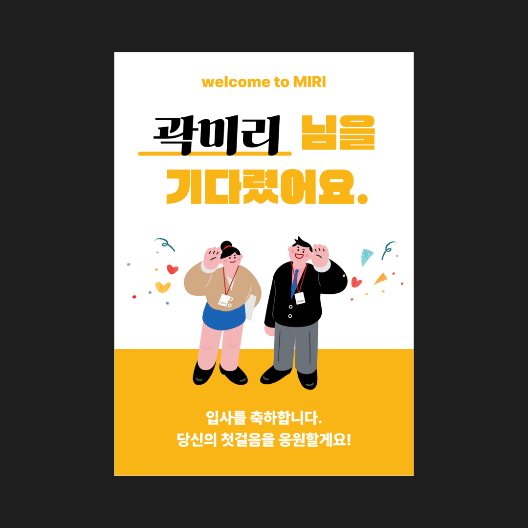 미리캔버스 신입사원 환영 포스터 템플릿