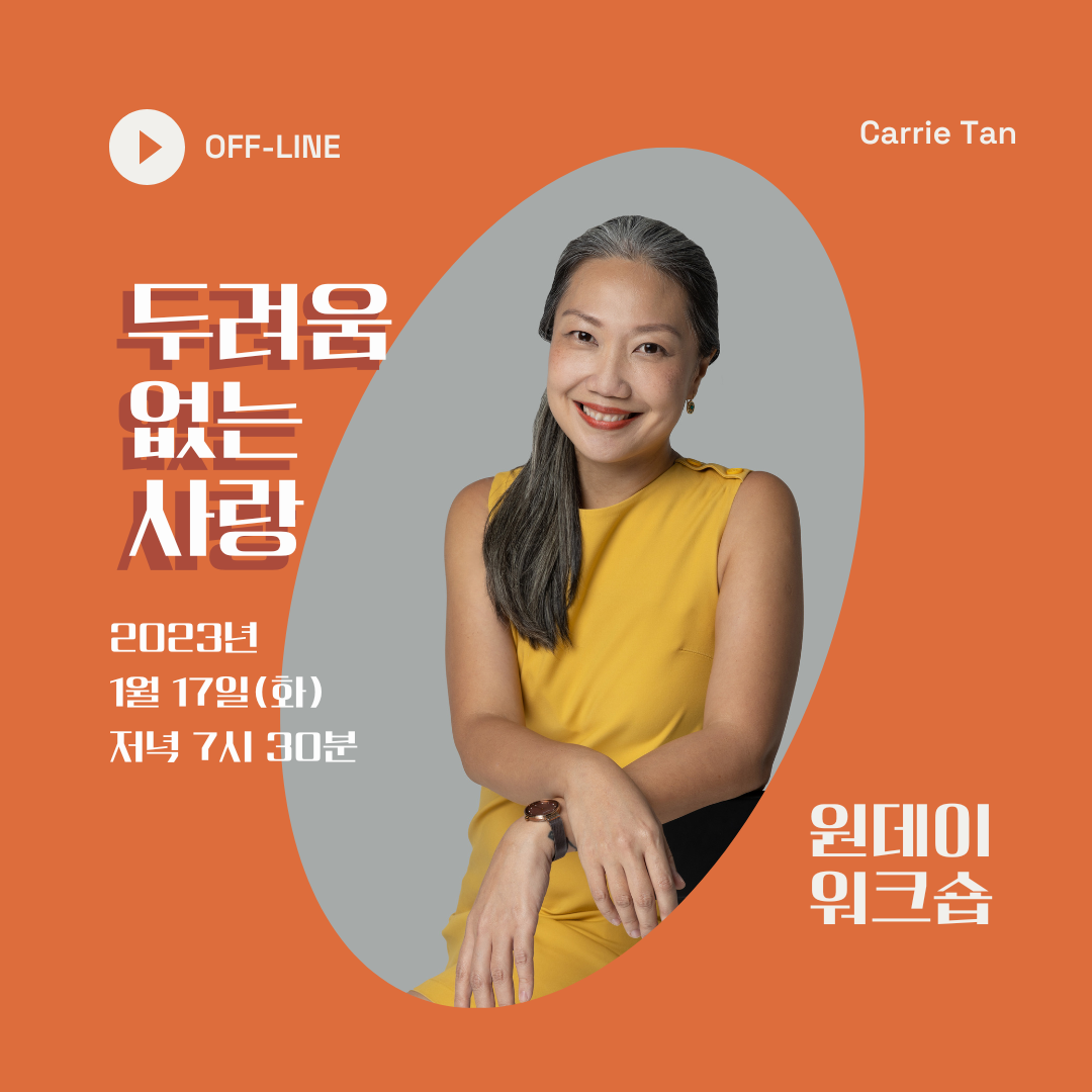 마감 두려움 없는 사랑싱가폴 캐리 탄원데이워크숍
