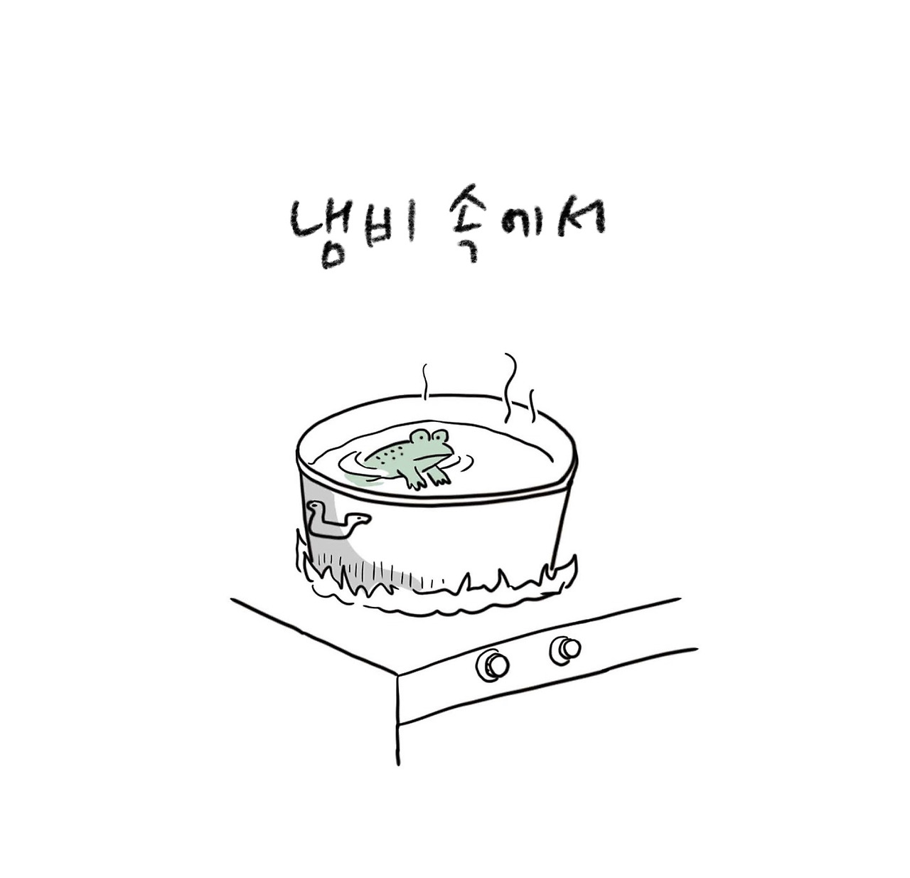 냄비를 나온 개구리 변화