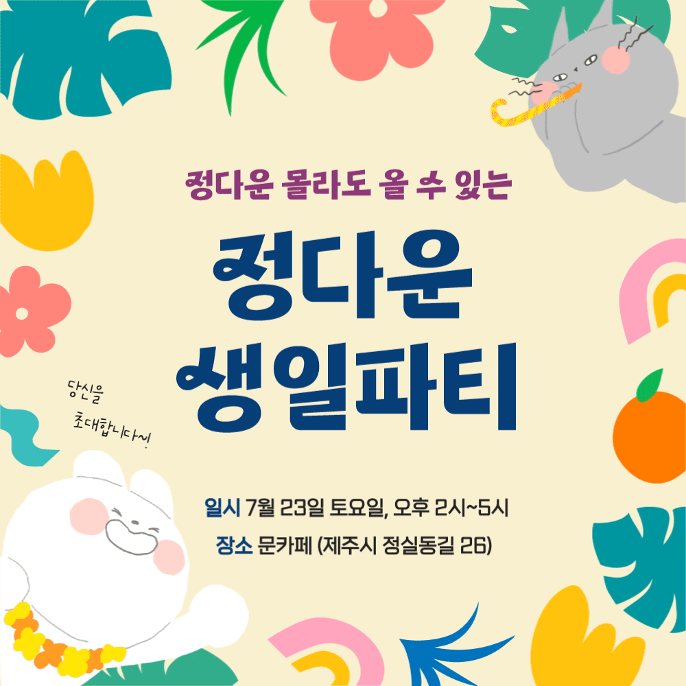 정다운 생일파티 준비초대장을 제작하며