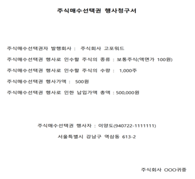 스톡옵션 행사는 어떻게 해야 할까요