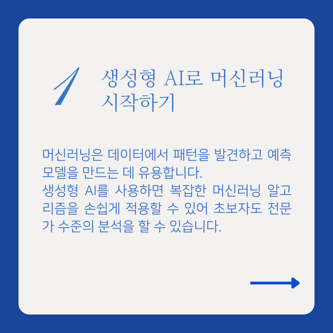04화 94 생성형 Ai로 손쉽게 머신러닝 시작하기