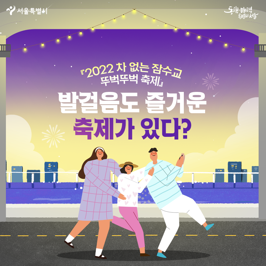 차없는 잠수교 뚜벅뚜벅 축제 즐길거리부터 교통통제까지