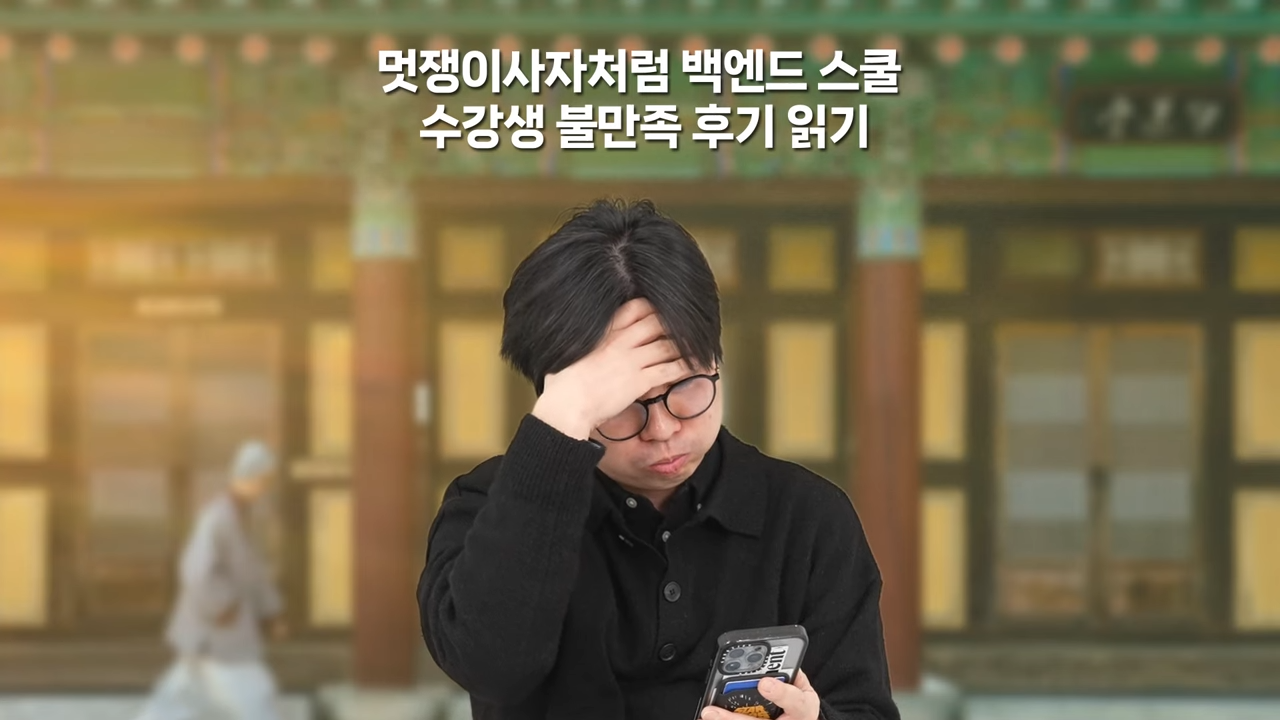 불만족 후기를 읽는 이유 멋쟁이사자처럼 백엔드 스쿨