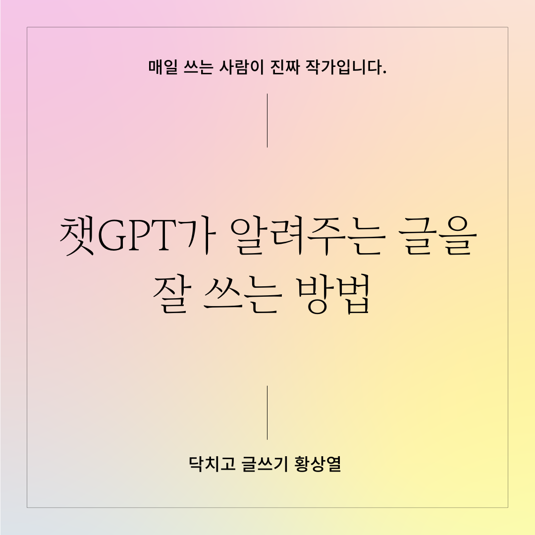 17화 챗gpt가 알려주는 글을 잘 쓰는 방법