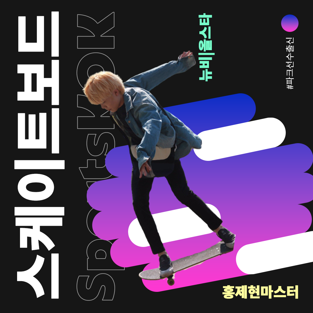 스케이트보드를 시작하는 멤버들을 위한 5가지 꿀팁