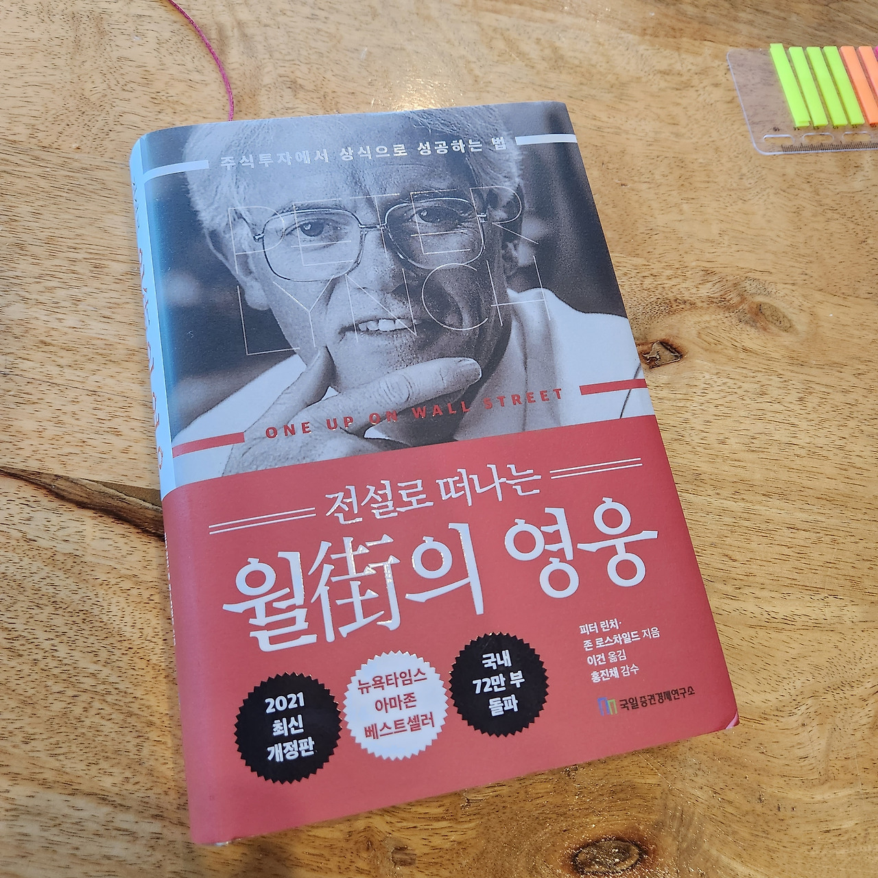 피터 린치 로스차일드 『전설로 떠나는 월가의 영웅』