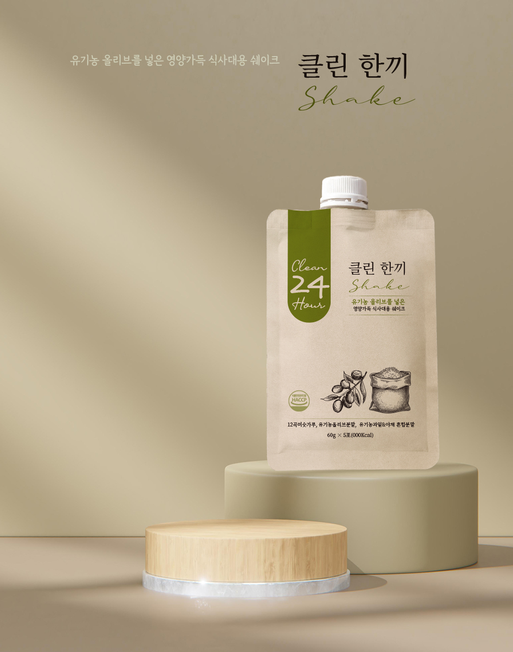 친환경적인 느낌을 식사대용 쉐이크 패키지 디자인