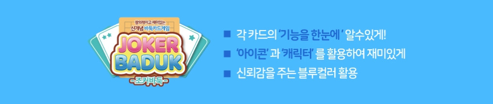 흥미진진 재미요소를 부각한 바둑카드게임 패키지 디자인