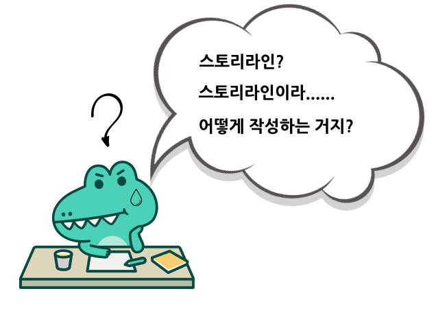 스토리라인 설정하기ft 보고서 잘 쓰는 법