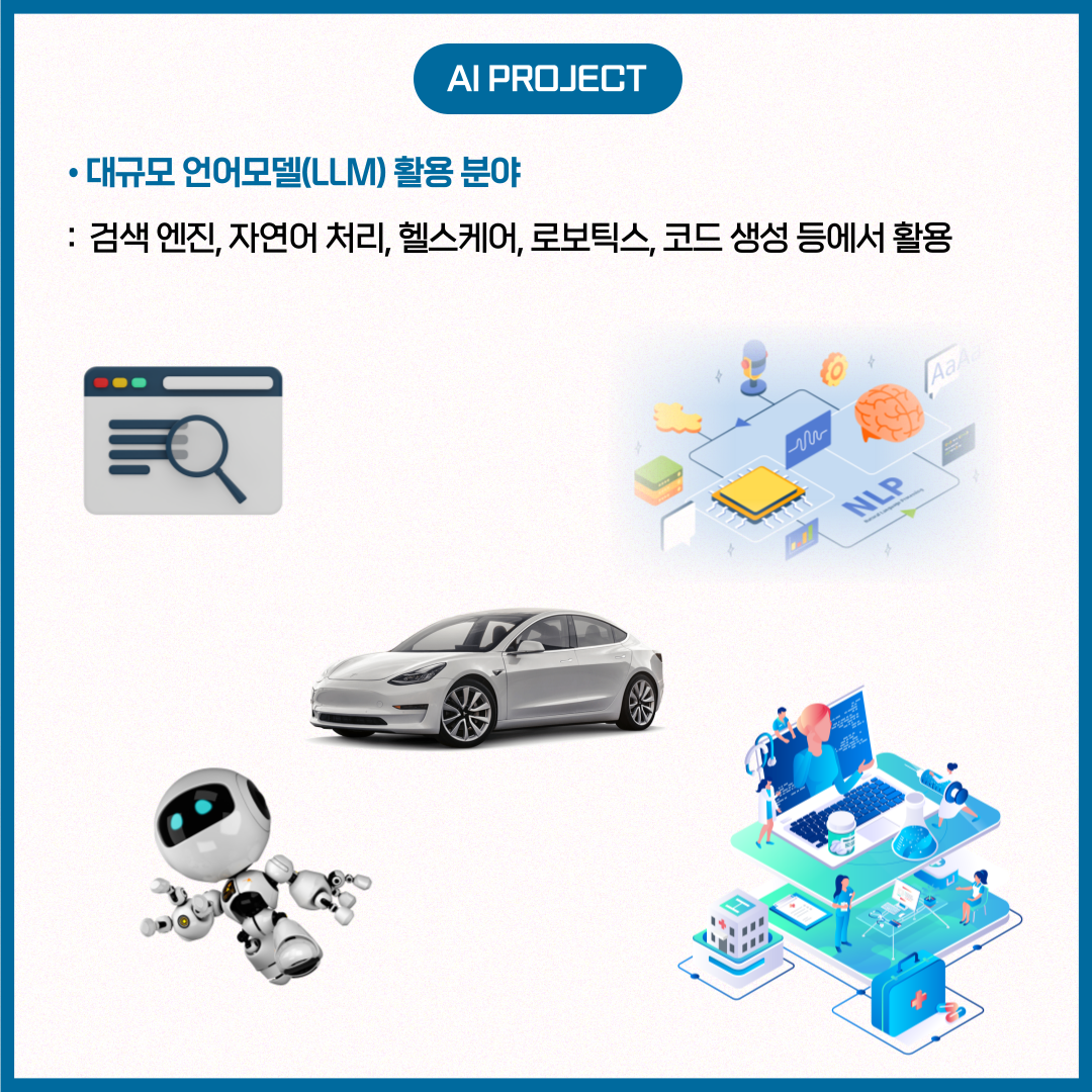 대규모 언어모델llm과 자연어처리 활용 개발사례