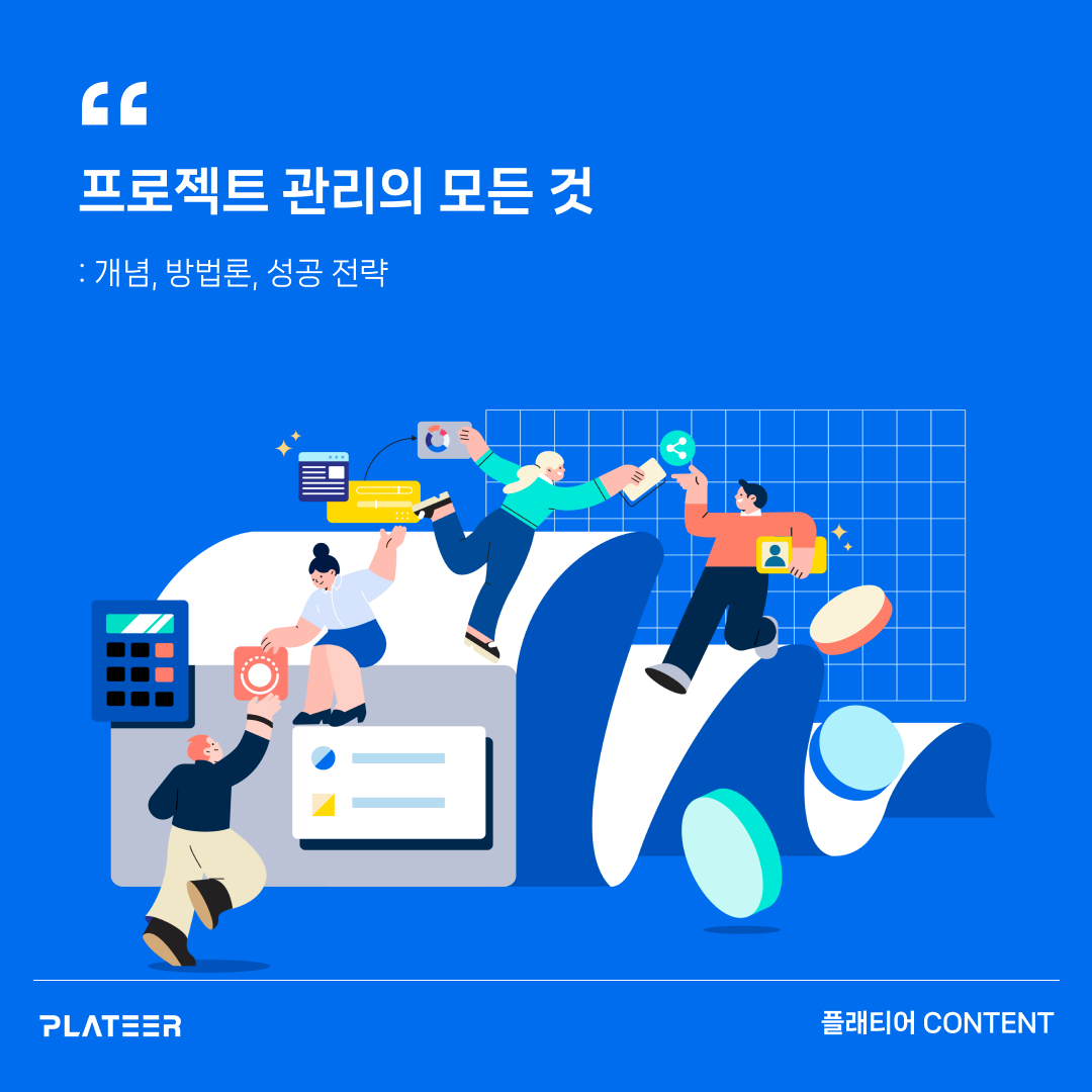 프로젝트 관리의 모든 것 개념 방법론 성공 전략