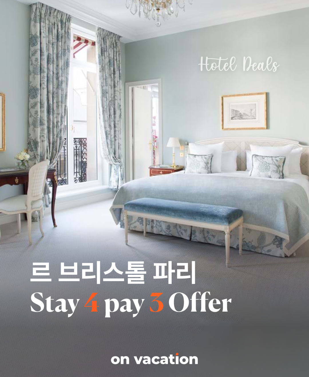 르 브리스톨 파리 1박 무료 프로모션